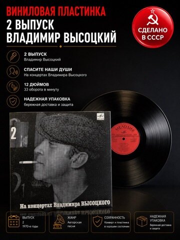2 Выпуск Владимир Высоцкий - Спасите наши души , Виниловая пластинка 12 дюймов LP, На концертах Владимира Высоцкого Мелодия СССР 1987 год