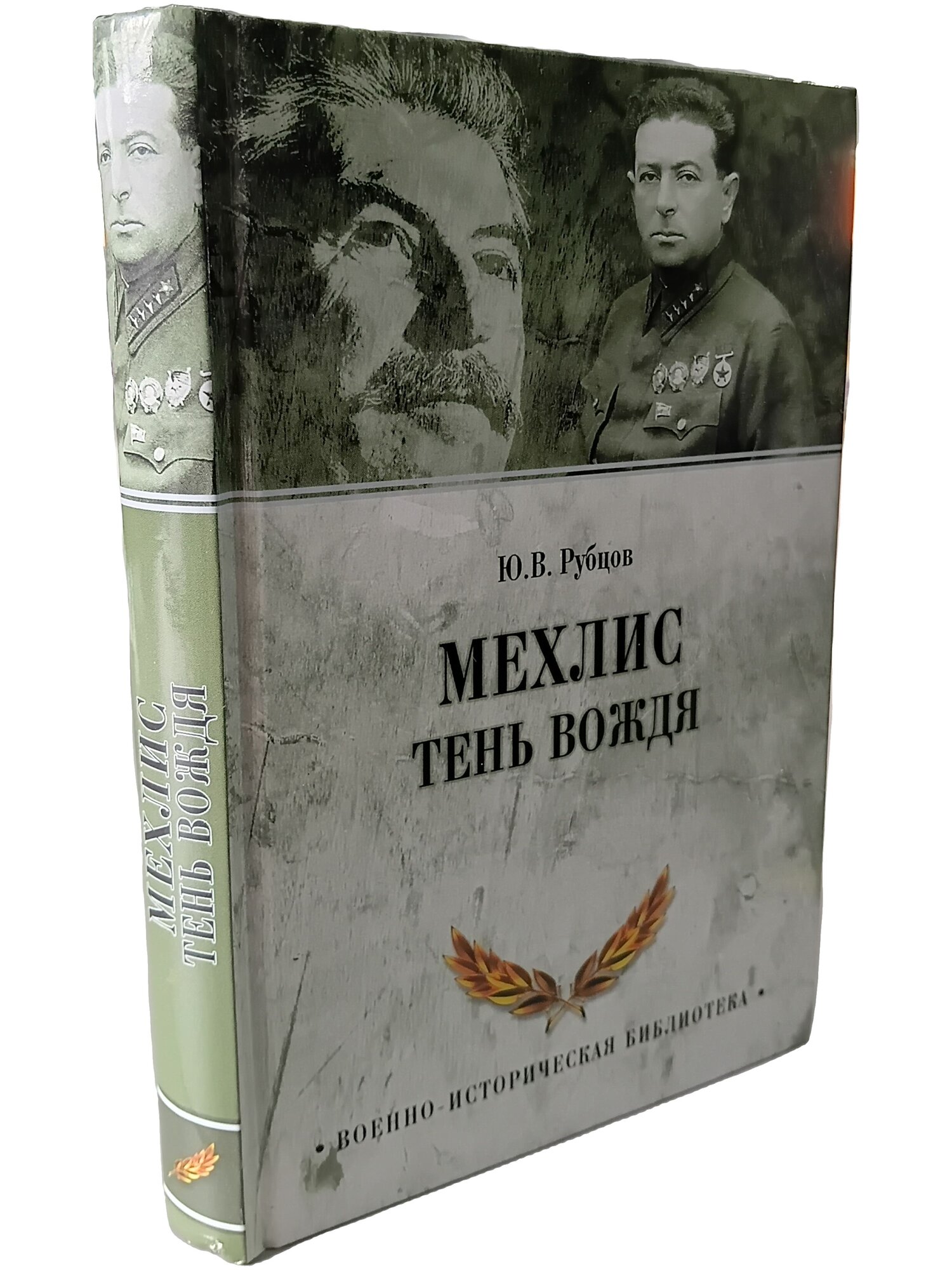 Мехлис. Тень вождя. Рубцов Юрий Викторович. Вече. 2017. Твердый переплет. 400 стр