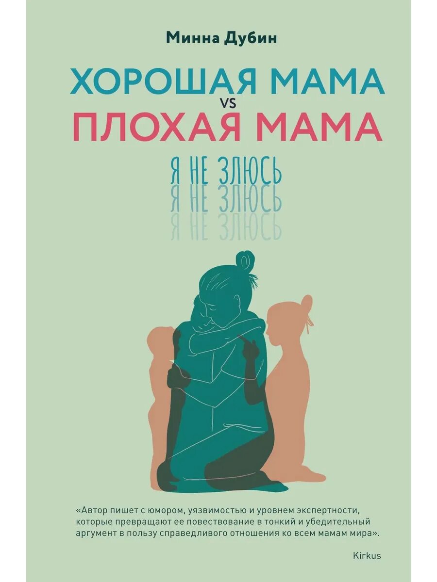 Книга Хорошая мама vs Плохая мама. Я не злюсь