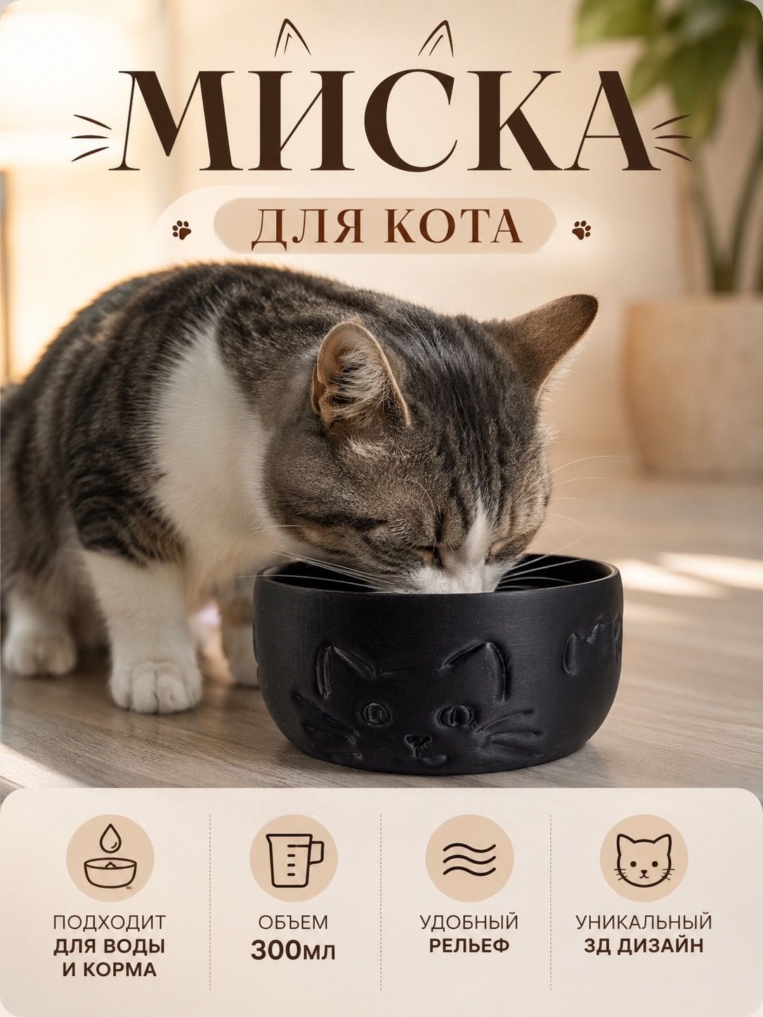 Миска для кота