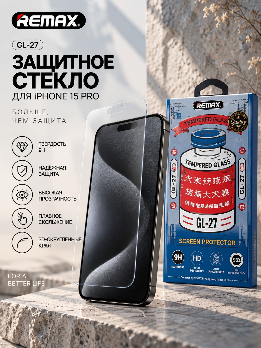 Защитное стекло Remax GL-27 для iPhone 15 Pro, 9H, 3D, олеофобное покрытие