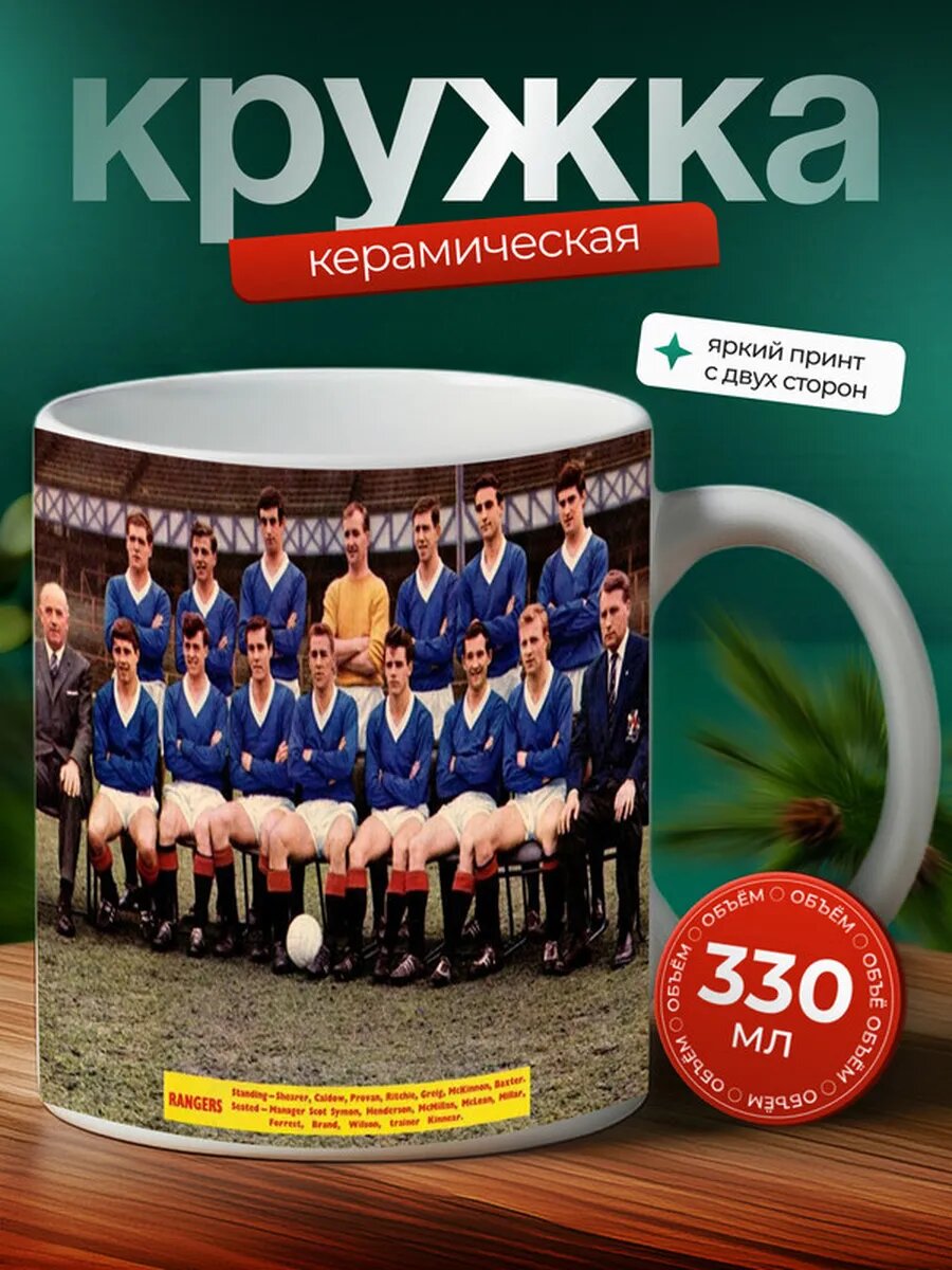 Кружка Рейнджерс футбольная команда 13,