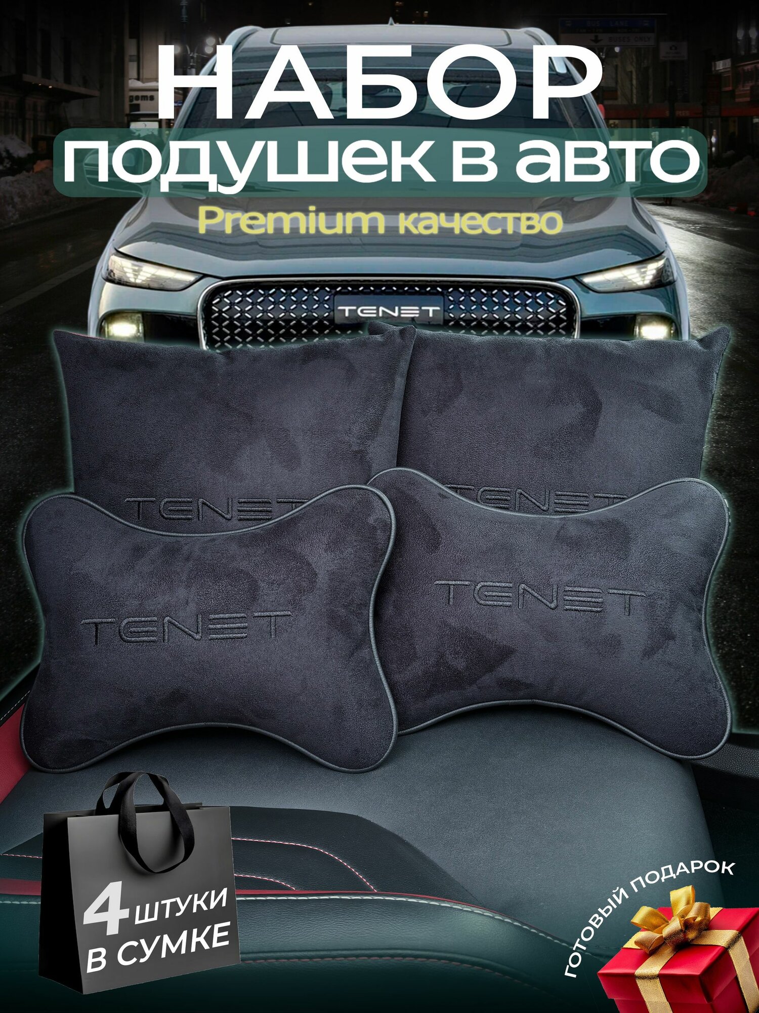 Комплект подушек в салон автомобиля Tenet (Тенет), Алькантара, 4 шт