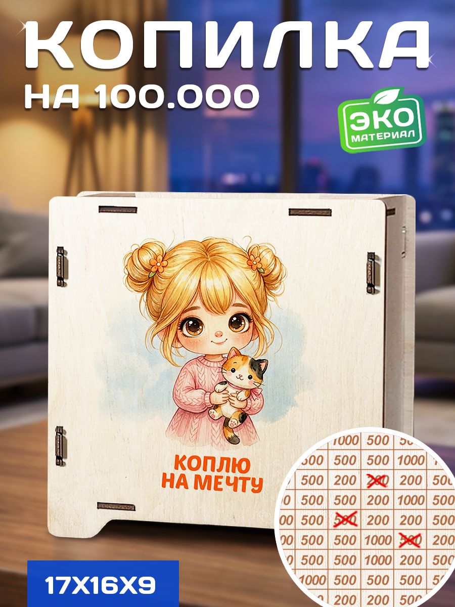 Копилка для денег деревянная с цифрами 100 000 р