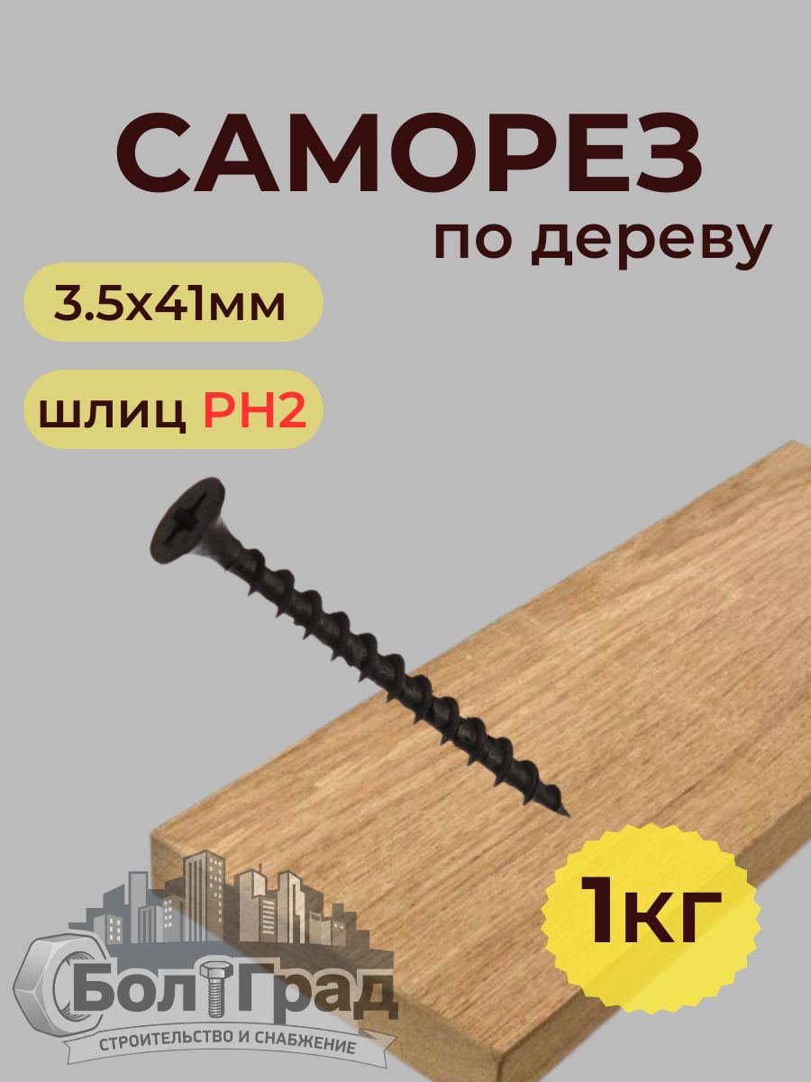 Саморез по дереву 3.5x41 мм (1кг примерно 555шт)