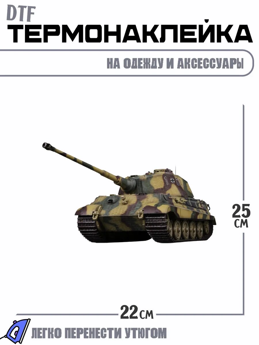 Термонаклейка Модели Танки Tank Wot Тигр 2 Германия