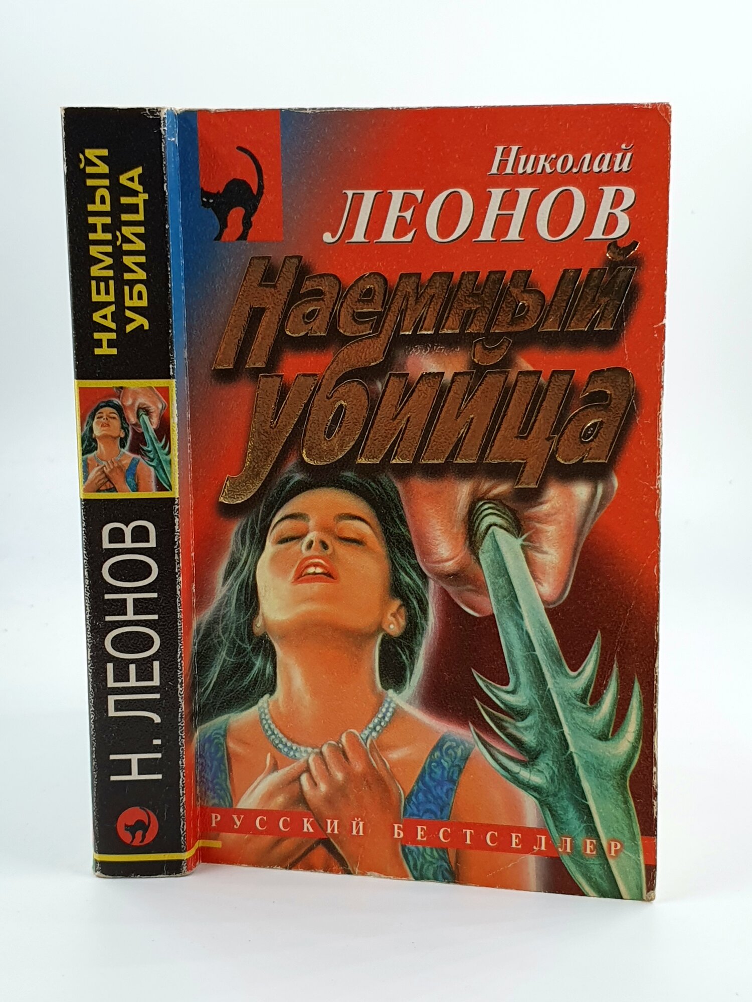 Наёмный убийца | Леонов Николай Иванович 1998