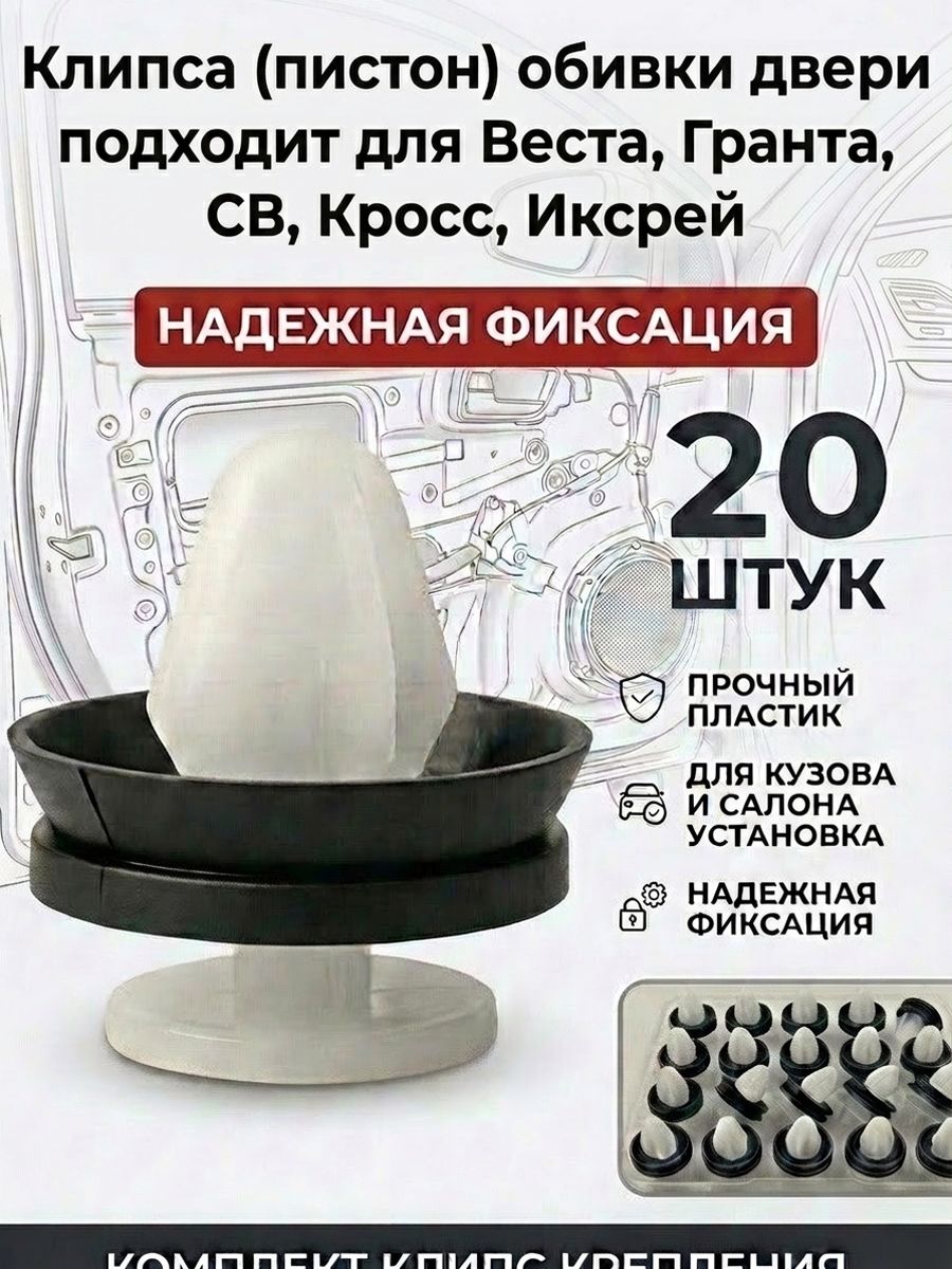 Клипса (пистон) обивки двери, подходит для а/м ; Веста, Гранта, СВ, Кросс, Иксрей 20 шт.