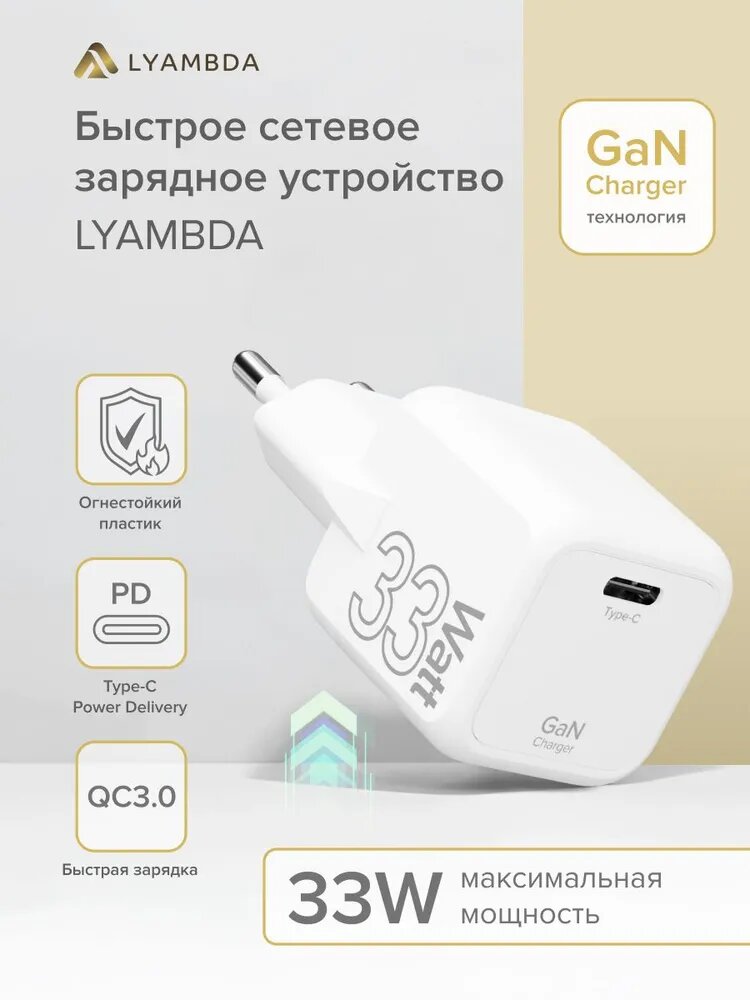 Сетевое зарядное устройство 33 Вт, GaN, 1xUSB-C, Lyambda, блок питания USB Type C для телефона, компактная зaрядка для телефона GAN, Быстрая зарядка Quick Charge Power Delivery, белый