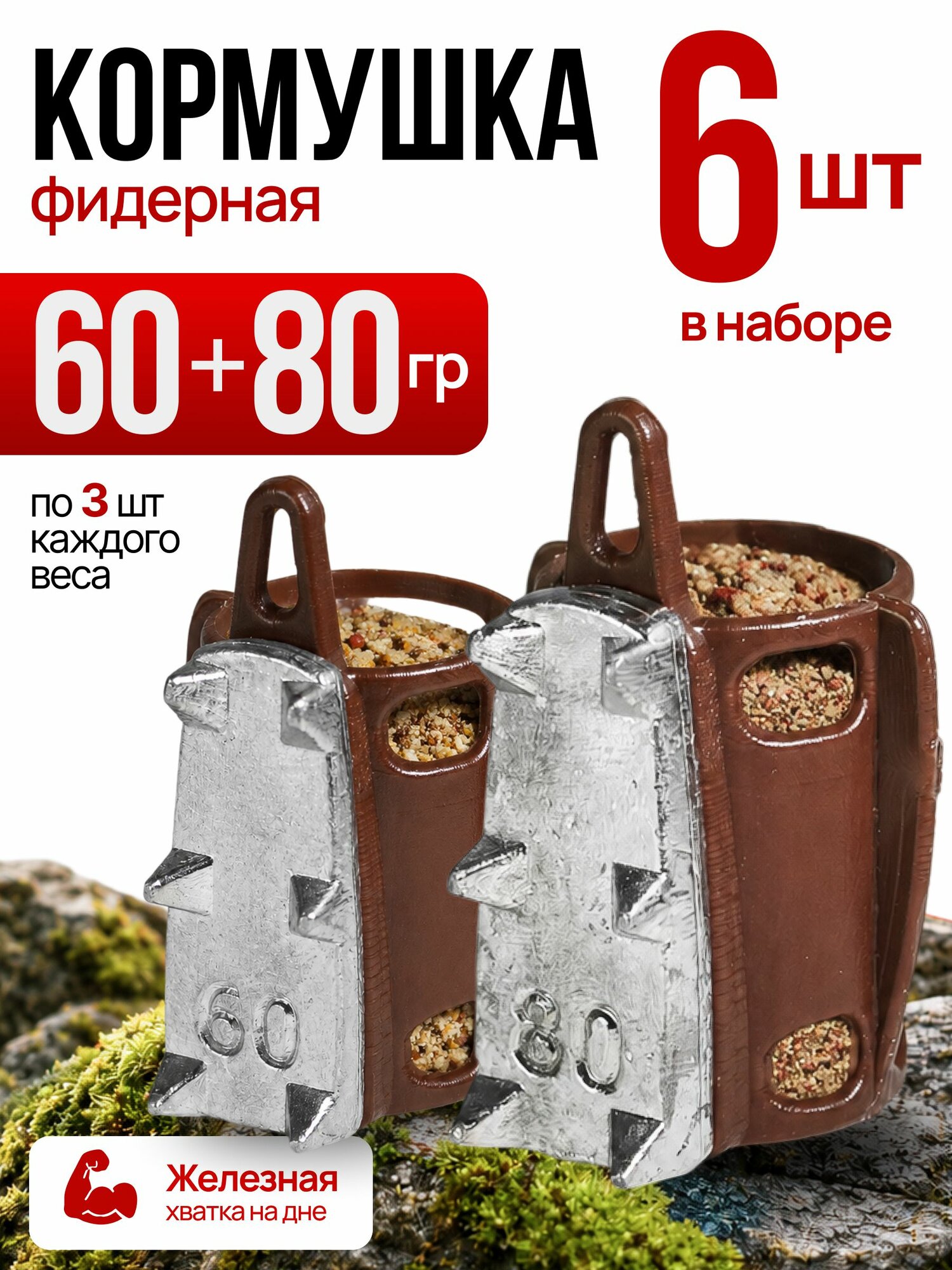 Кормушка фидерная с грунтозацепами 60-80гр по 3шт корич G12