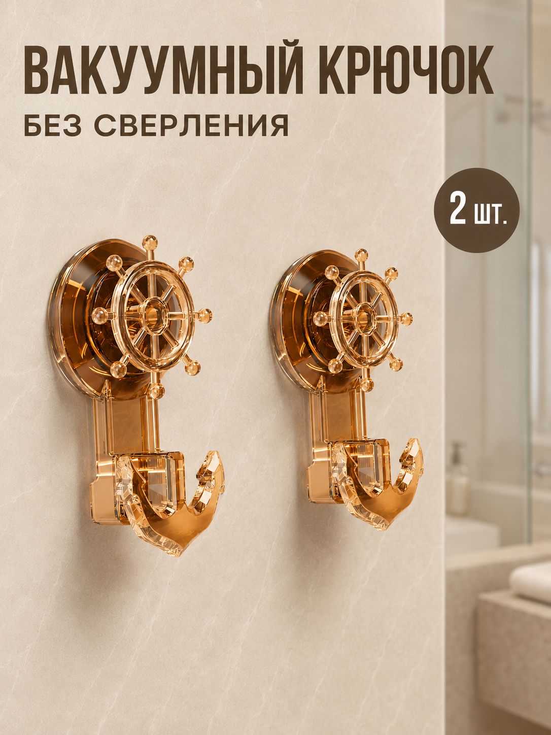 Вакуумный двойной крючок на присоске без сверления, декоративный настенный держатель для ванной и кухни