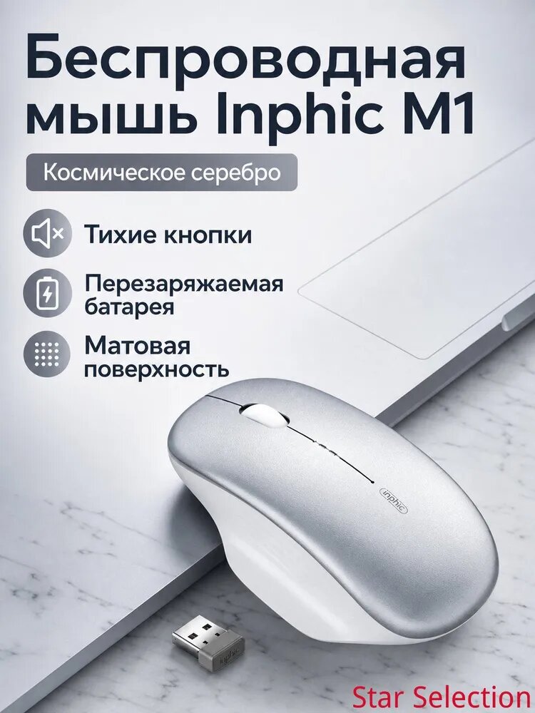 Тихая беспроводная мышь Inphic M1 космическое серебро, перезаряжаемая 2.4G для ноутбука