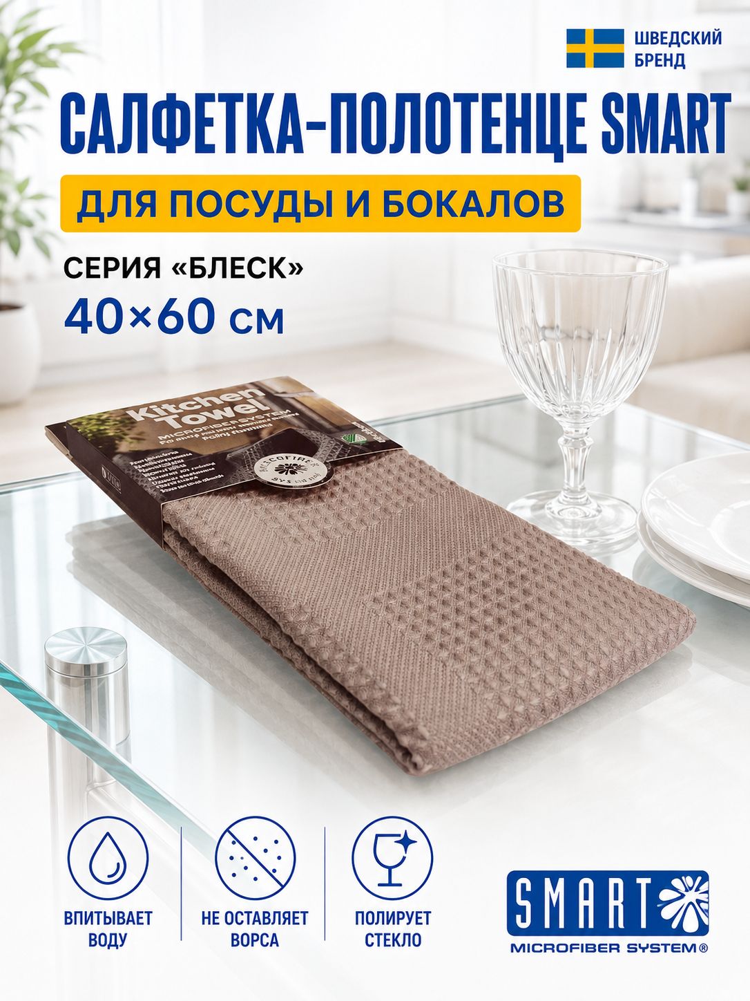 Салфетка кухонная Блеск Smart 40х60 см бежевая