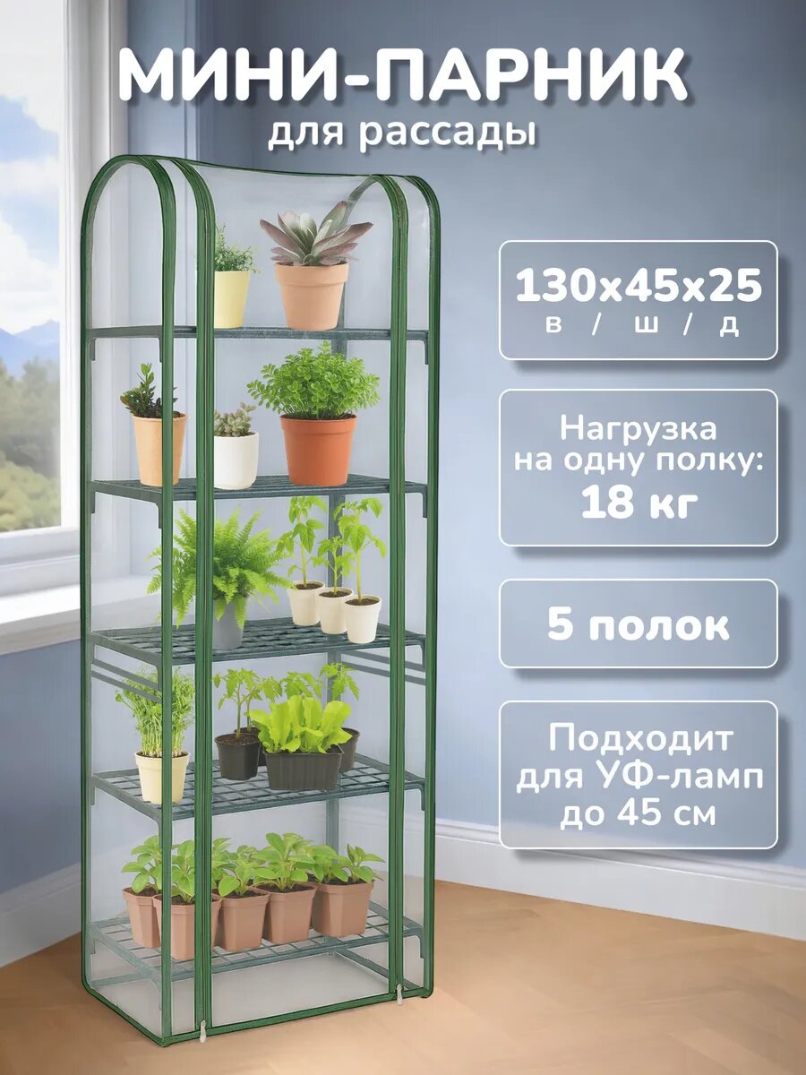Парник для рассады на подоконник, 5 полок 130х45х25 см