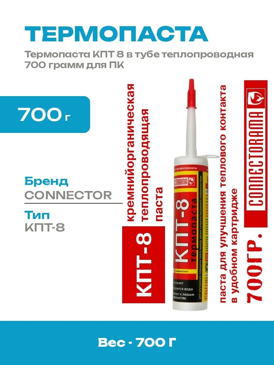 Термопаста КПТ 8 в тубе для электромонтажа и радиаторов 700г