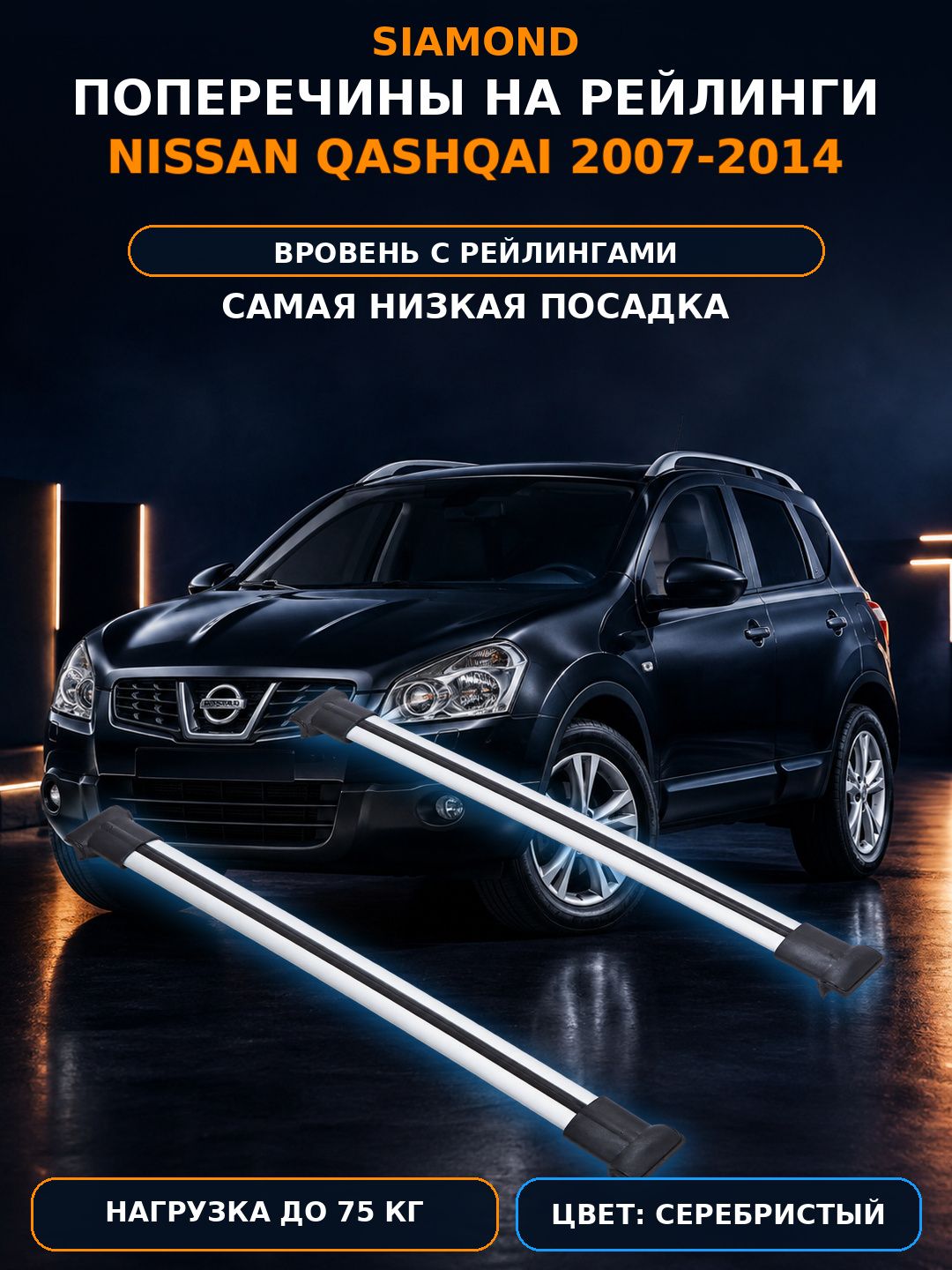 Поперечины багажника Siamond серебристые, багажник на крышу для Nissan Qashqai 2007-2014