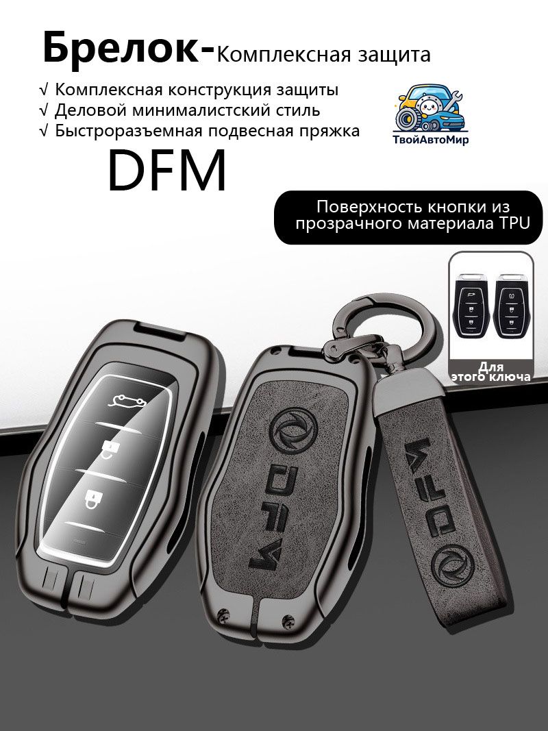 Чехол для ключа ДФМ DFM Донфэн Dongfeng AX7, AX5, Фортинг Forthing Joyear X5, Lingzhi M5 2014-2021, кожаный чехол из сплава Gunmetal для смарт ключа ДФМ DFM Донфэн Dongfeng Фортинг Forthing