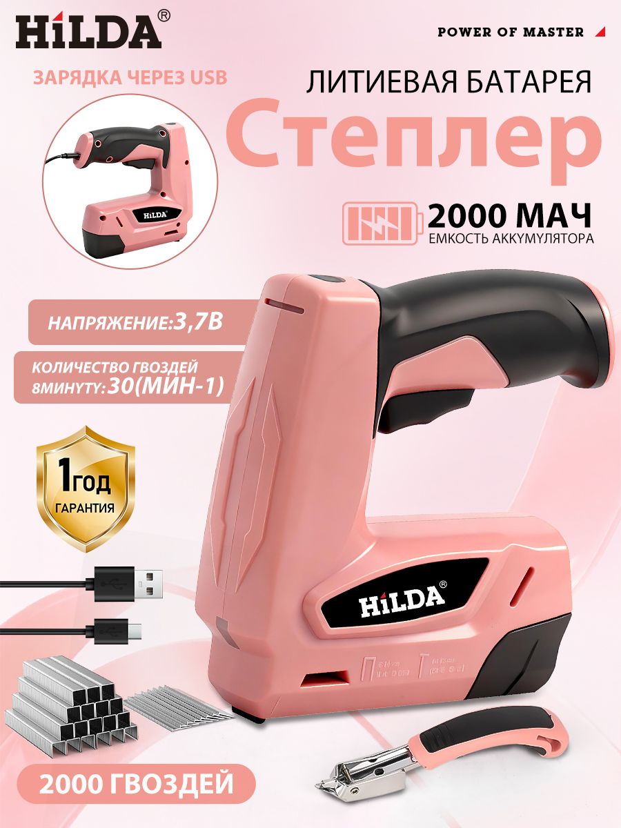 Гвоздезабивной пистолет/Степлер электрический /HilDA