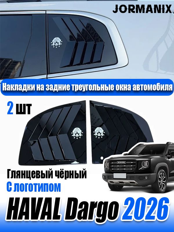 HAVAL Dargo 2026 Накладки на задние треугольные окна автомобиля, Хавал Дарго 2026 аксессуары