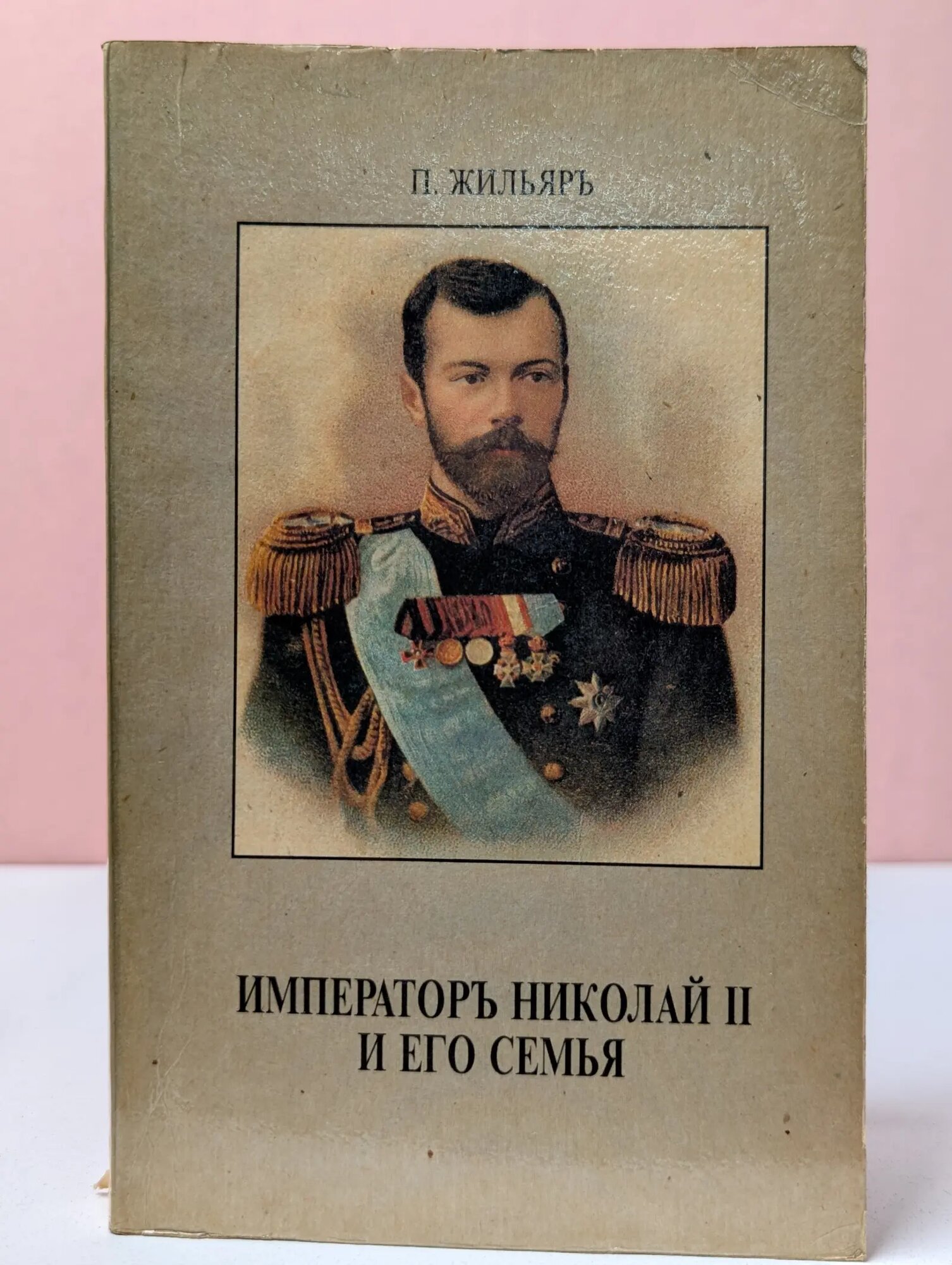 Император Николай II и его семья Жильяр Пьер 1991