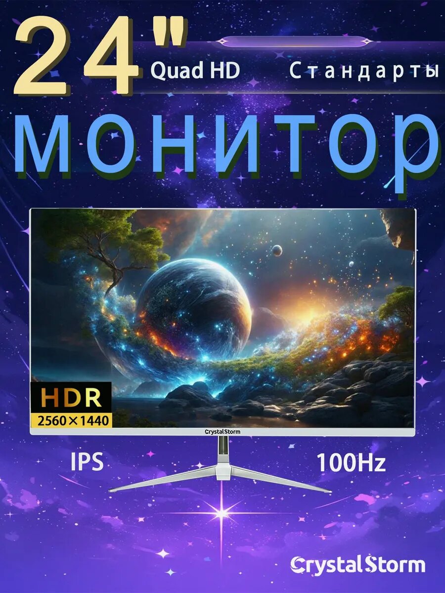 Монитор CrystalStorm, диагональ 24", 2560 x 1440 пикселей, 100Гц, матовый, белый
