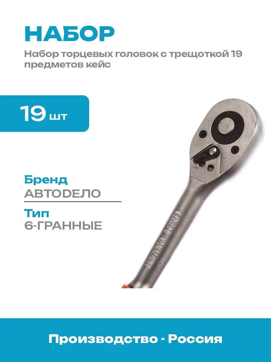 Комплект головок 3/8 DR 19 предметов ручной инструмент