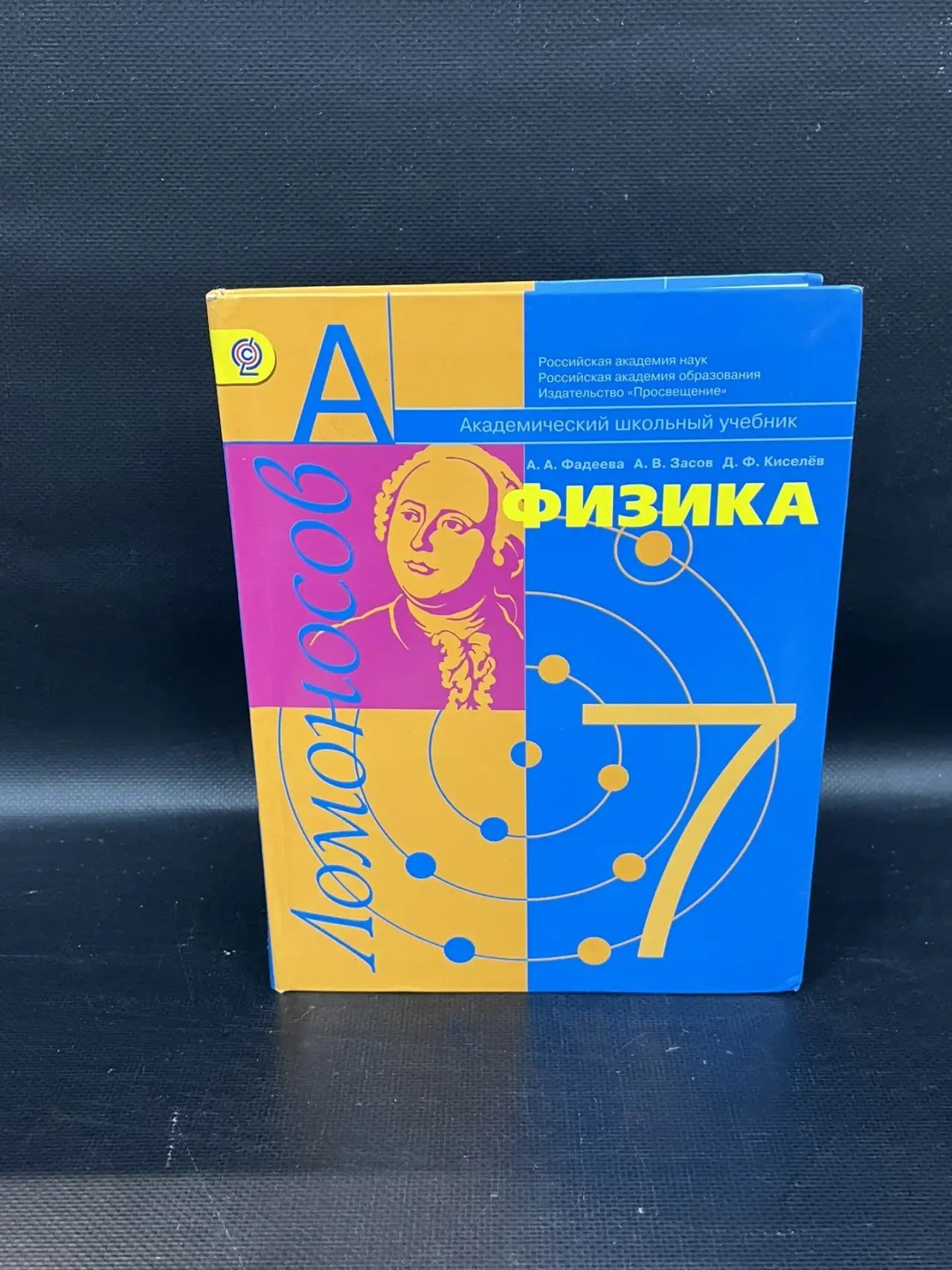 Физика. 7 класс
