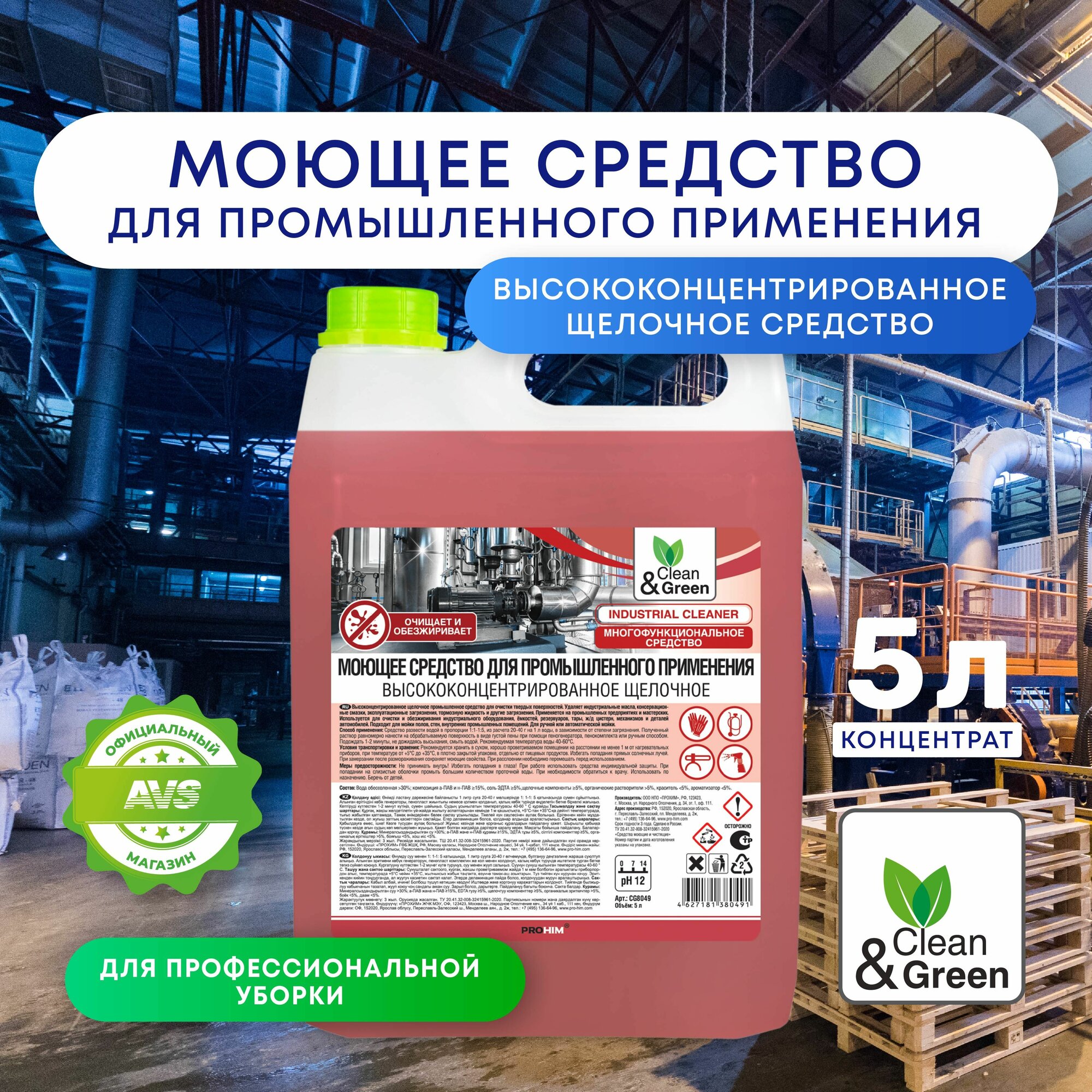 Моющее средство щелочное высококонцентрированное 5 литров, Clean&Green