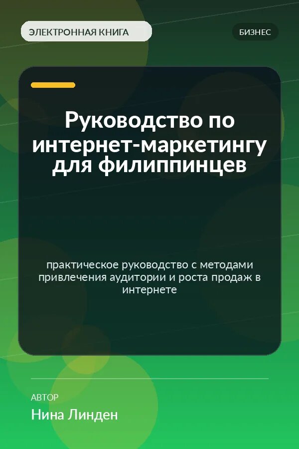 Книга Руководство по интернет-маркетингу для филиппинцев — практическое руководство с методами привлечения аудитории и роста продаж в интернете