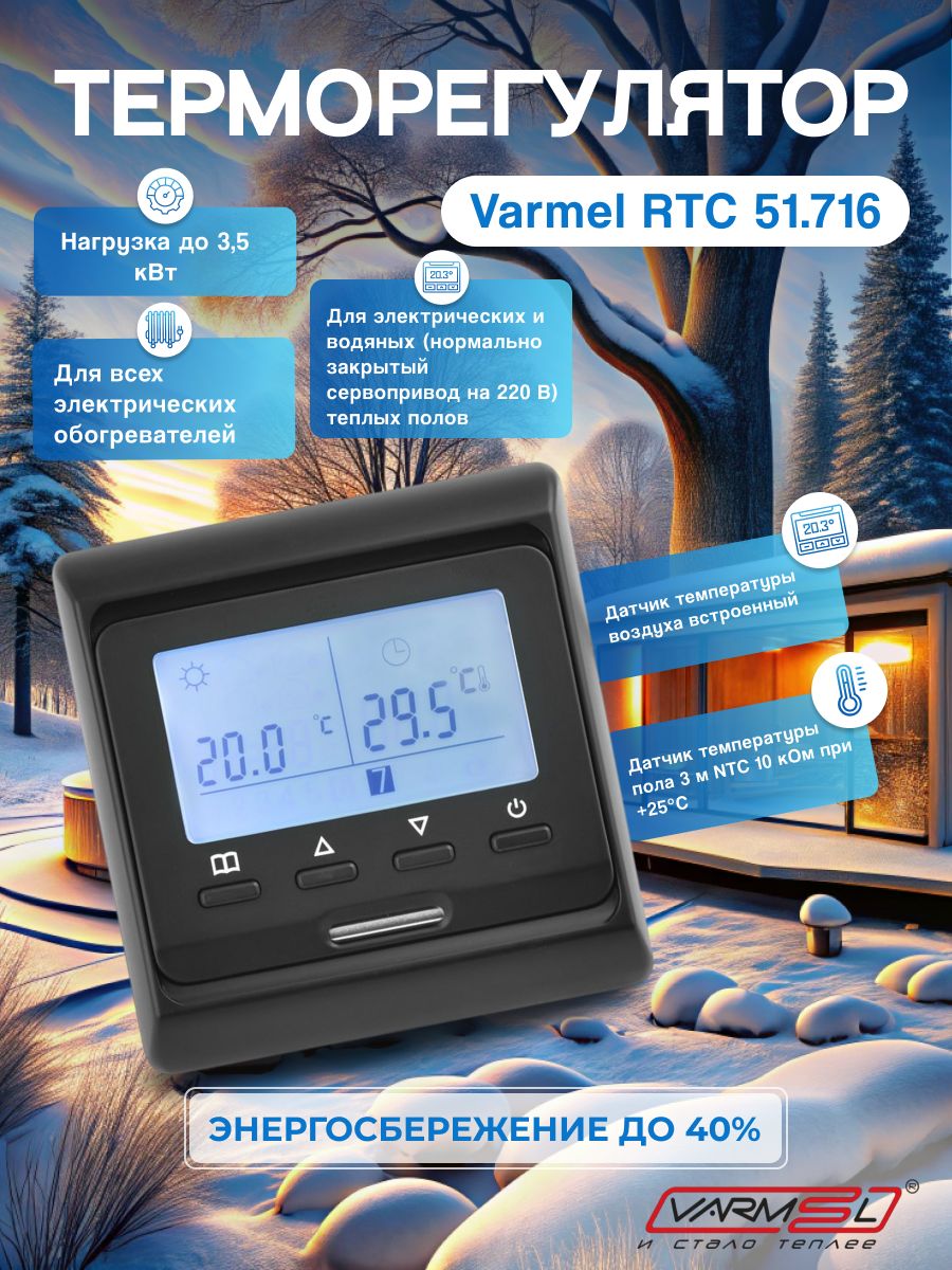 Терморегулятор для теплого пола и инфракрасных обогревателей Varmel RTC E51.716 черный