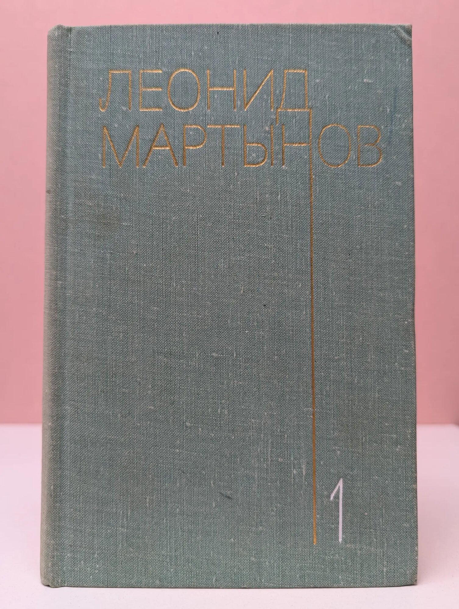 Леонид Мартынов. Собрание сочинений в 3 томах. Том 1 Мартынов Леонид Николаевич 1976