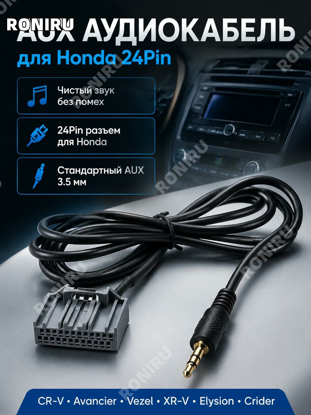 AUX кабель аудиовхода24 Pin для магнитолы Honda CR-V, Avancier, Vezel, Crider, XR-V