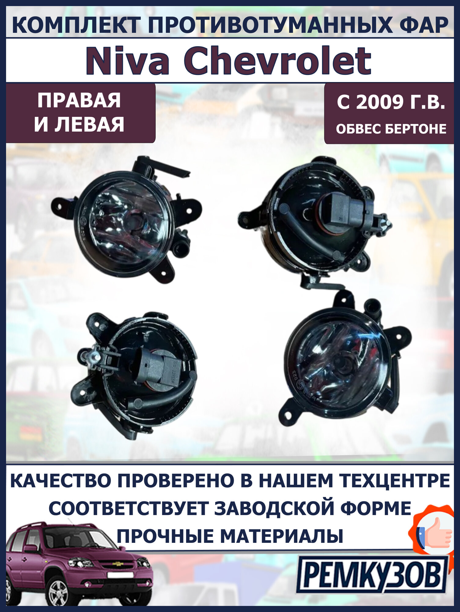Комплект противотуманных фар левая и правая 2123 Шевроле с 2009 г. обвес Бертоне