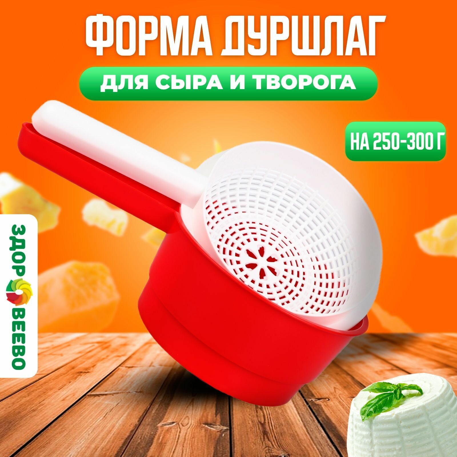 Форма дуршлаг для сыра и творога на 250-300 г. сыр творог 250г 300г