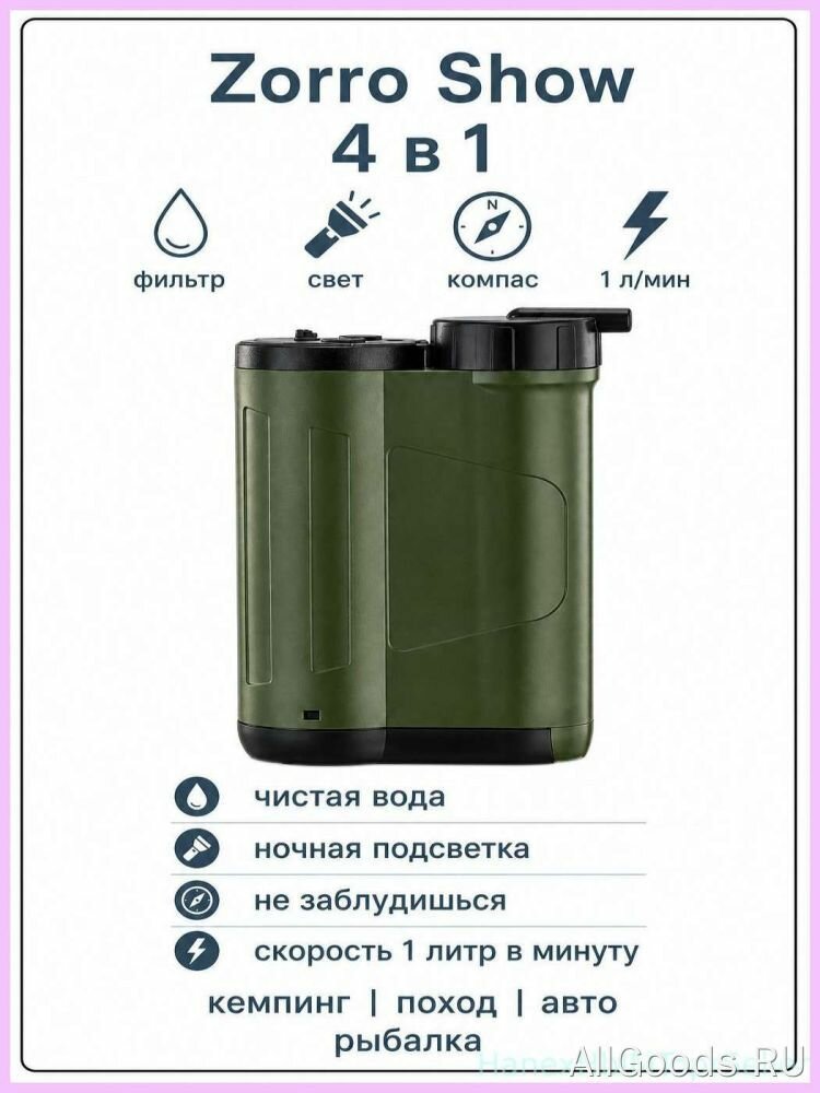 Электрический портативный фильтр для воды, 5 ступеней, с подсветкой, для кемпинга и авто, Zorro Show