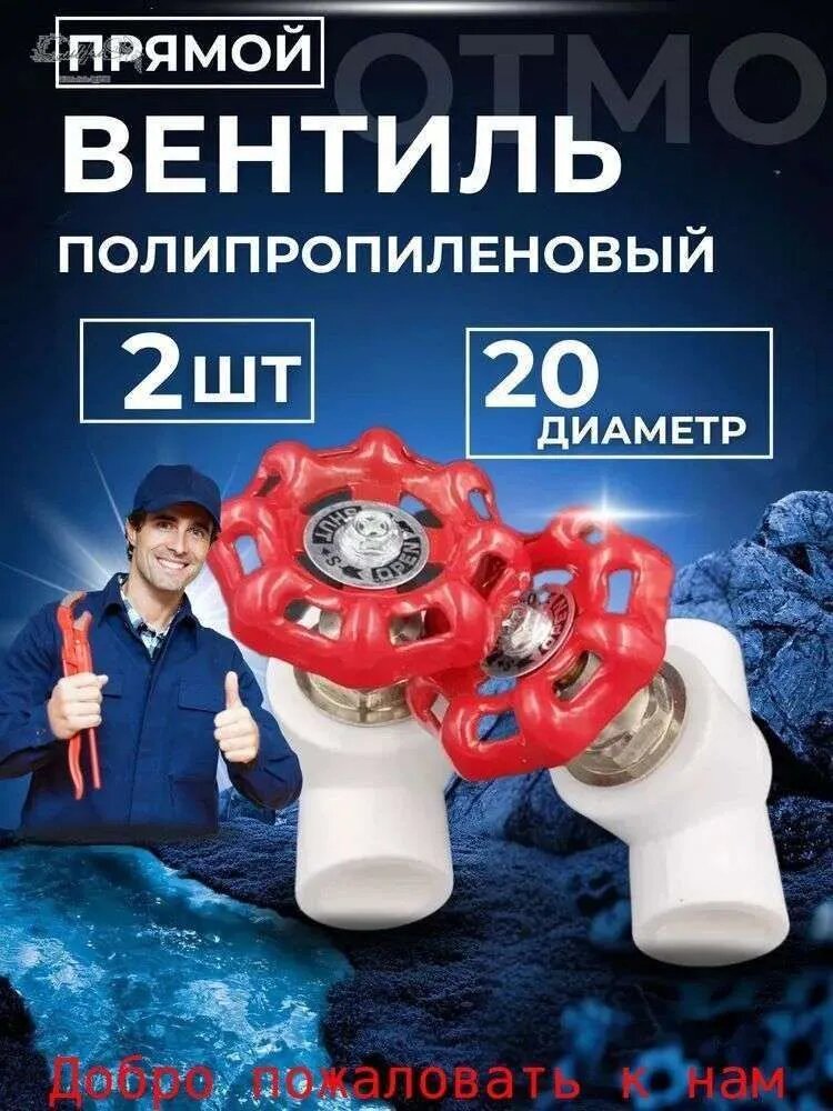 Кран Otmo вентильный с корпусом из полипропилена белый - 20мм(2шт)
