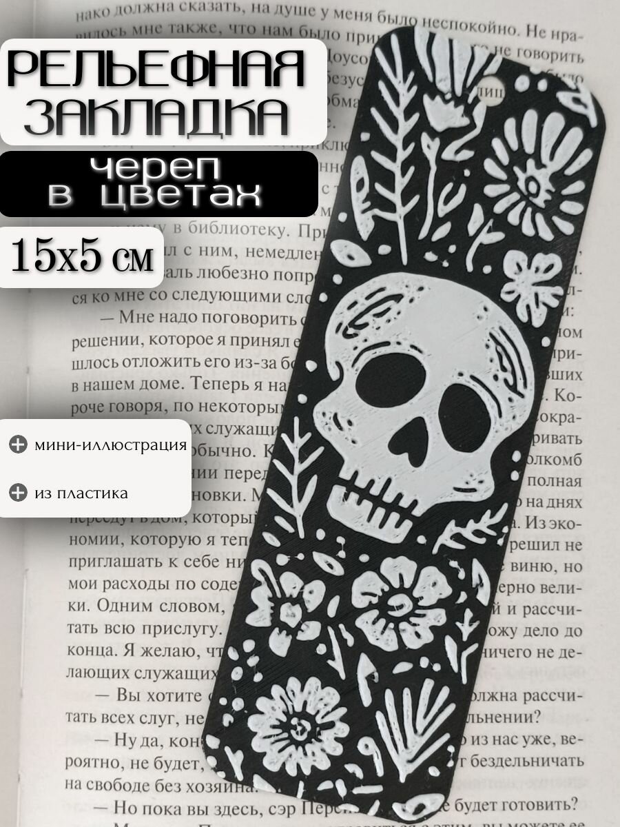 Закладка для книг и учебников с рельефным рисунком пластиковая Череп в цветах 15х5 см