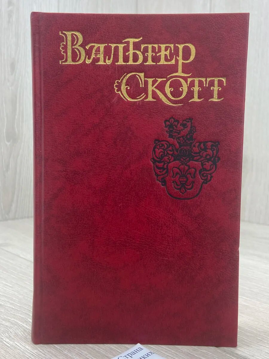 Вальтер Скотт. Собрание сочинений в 8 томах. Том 3. Антиквар