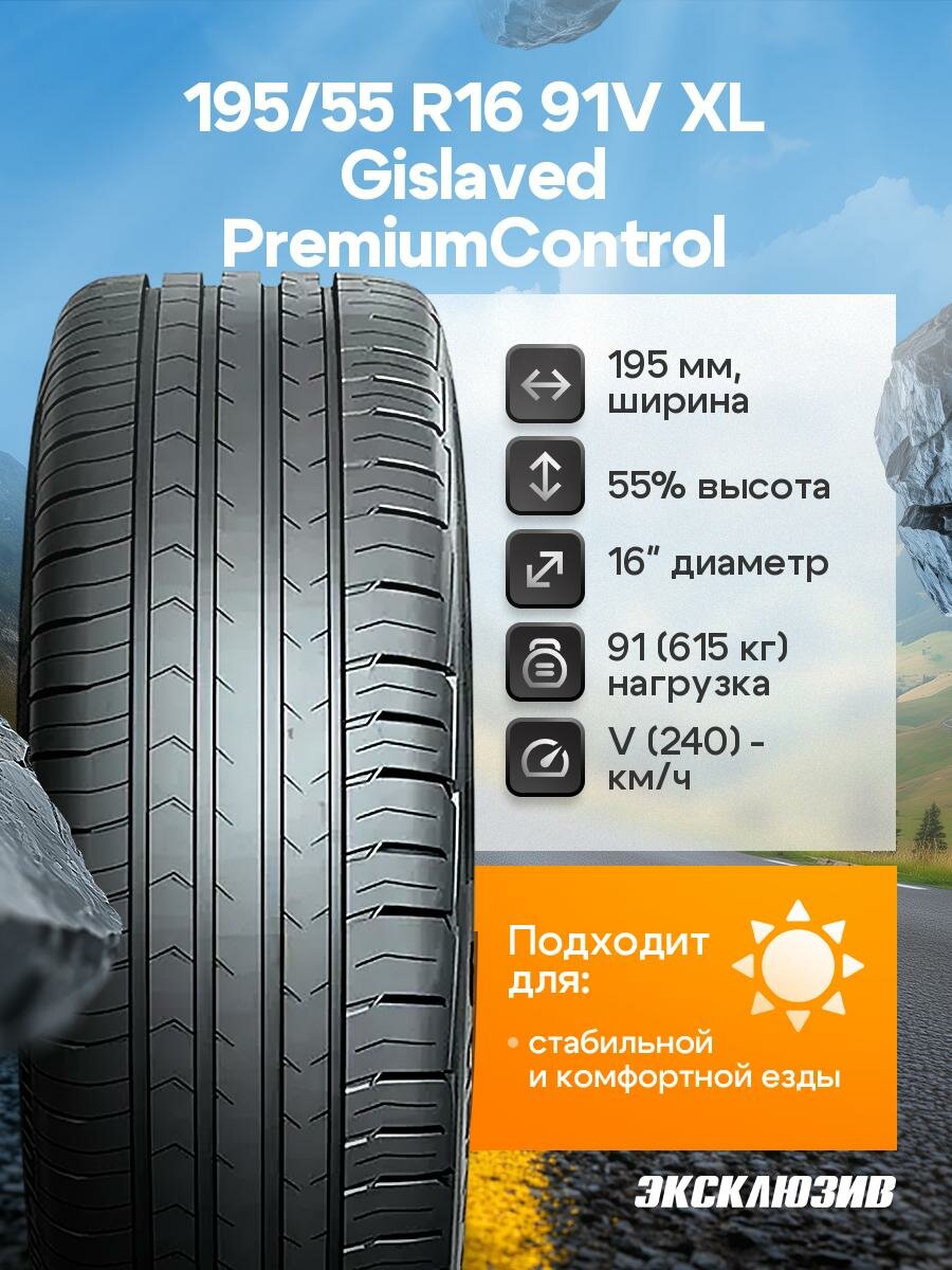 Летняя шина Gislaved PremiumControl 195/55 R16 91V XL