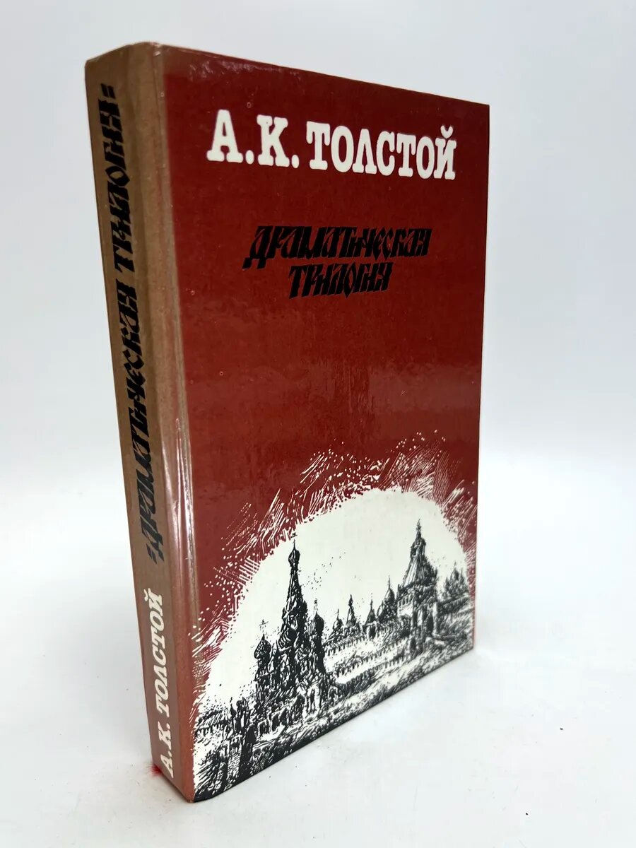 Алексей Константинович Толстой. Драматическая трилогия