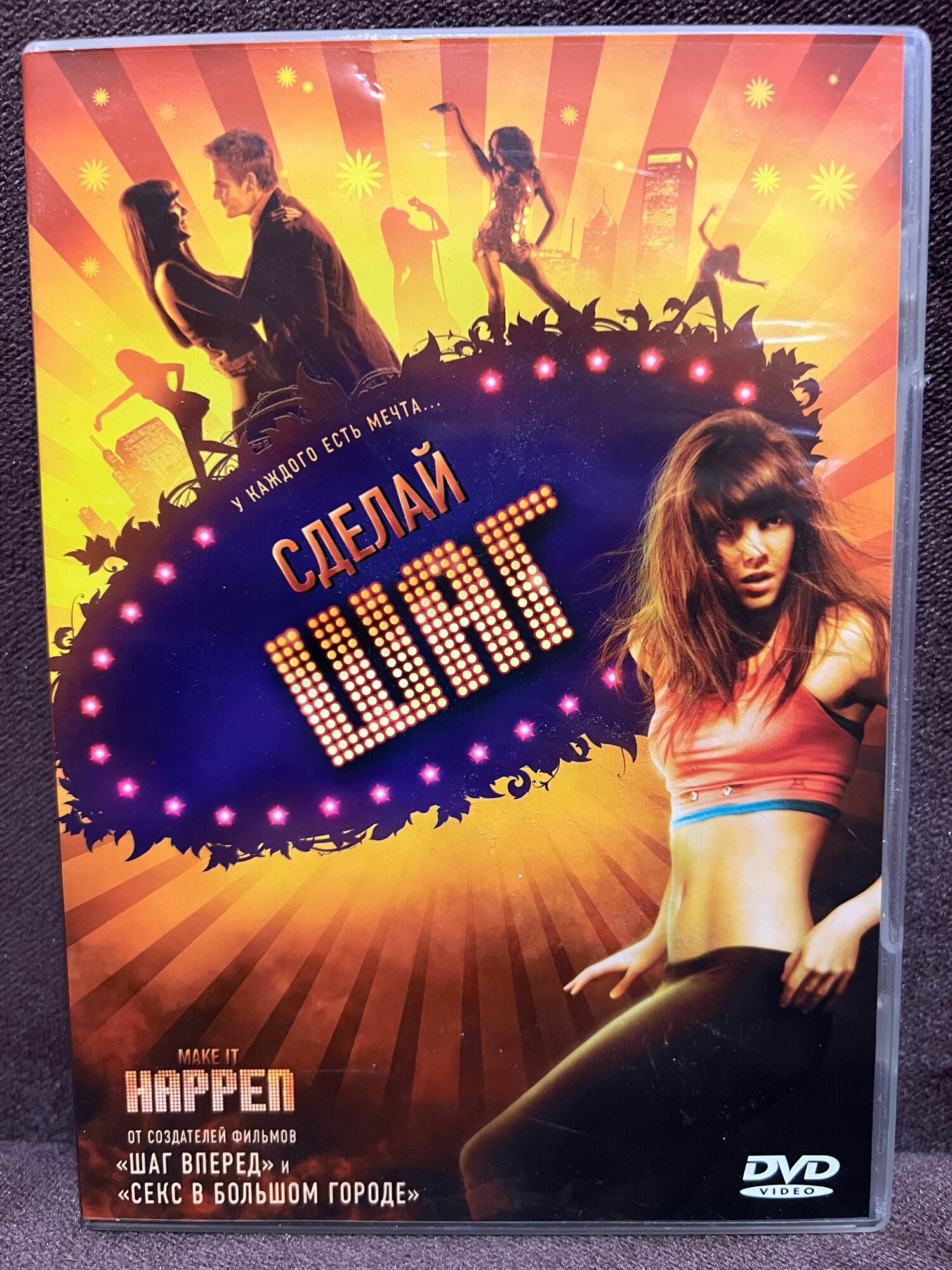 DVD диск, фильм сделай шаг, мелодрама, продолжительность 87 минут