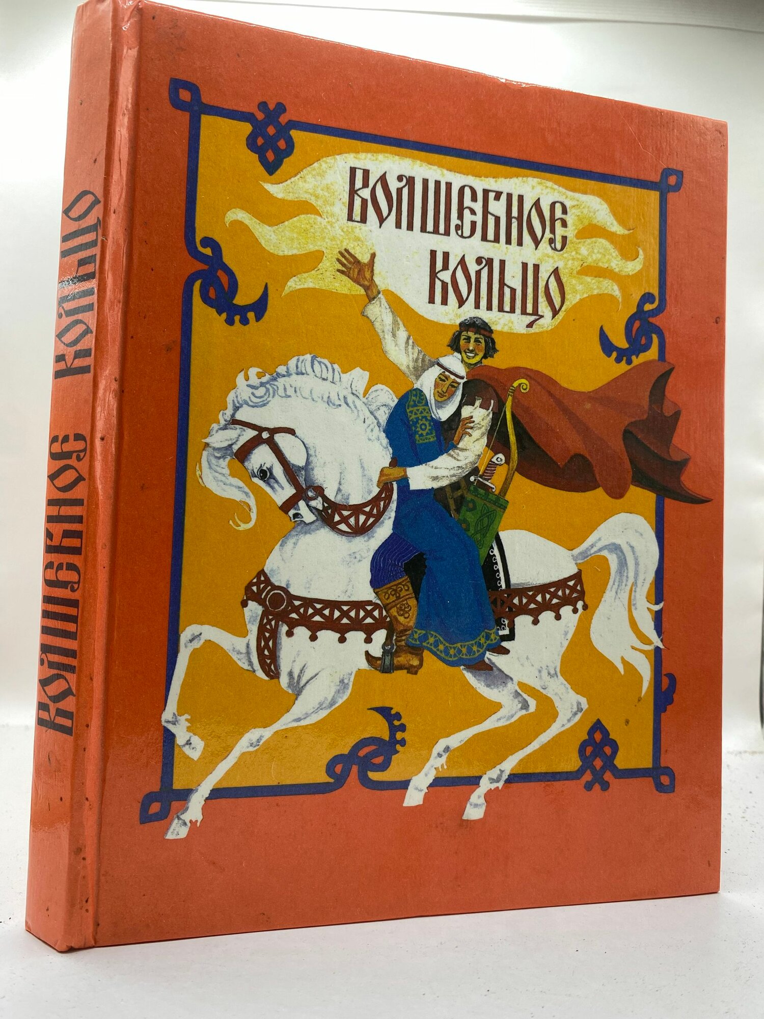 Волшебное кольцо