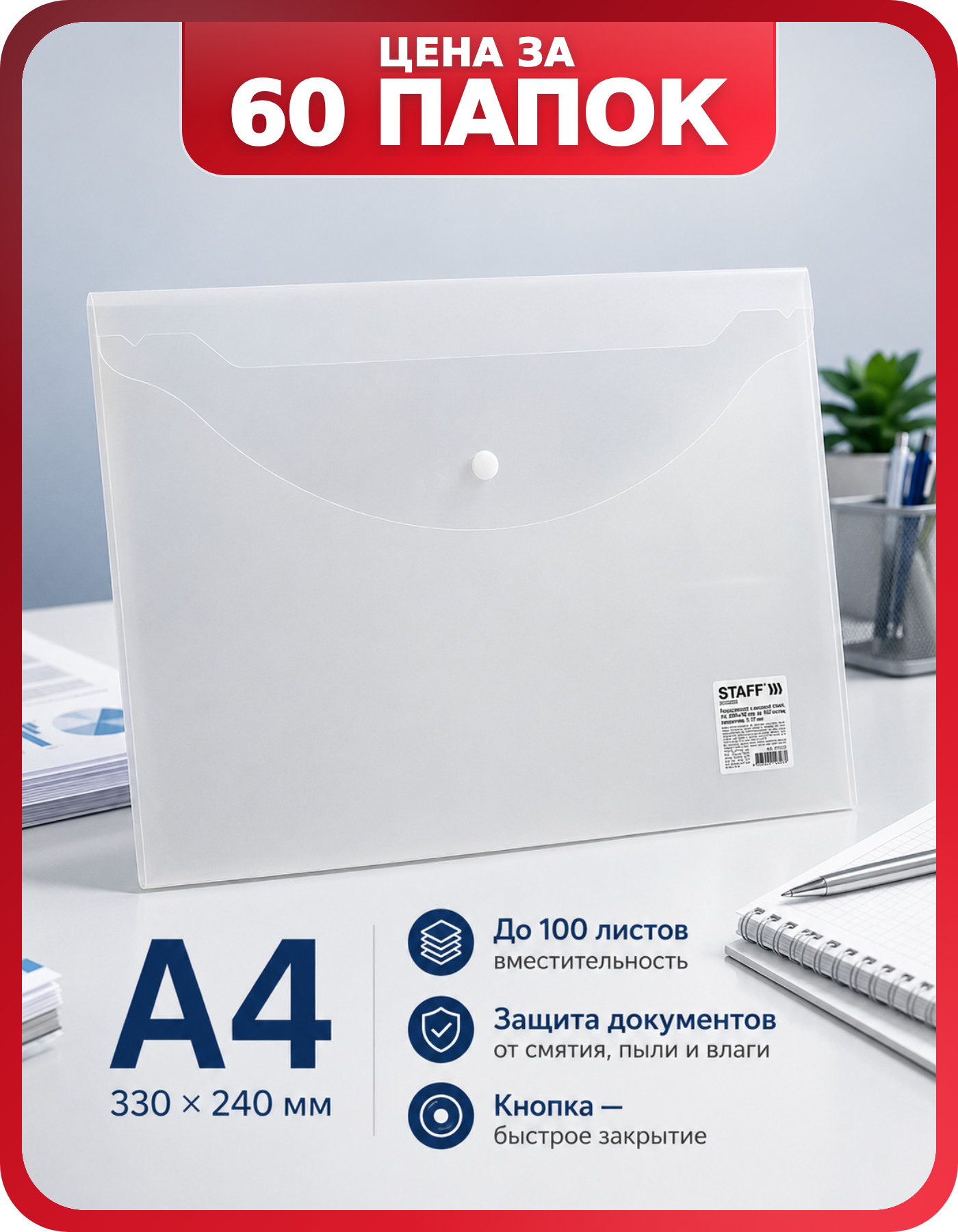 Папка с кнопкой а4 для бумаг STAFF, комплект 60 шт