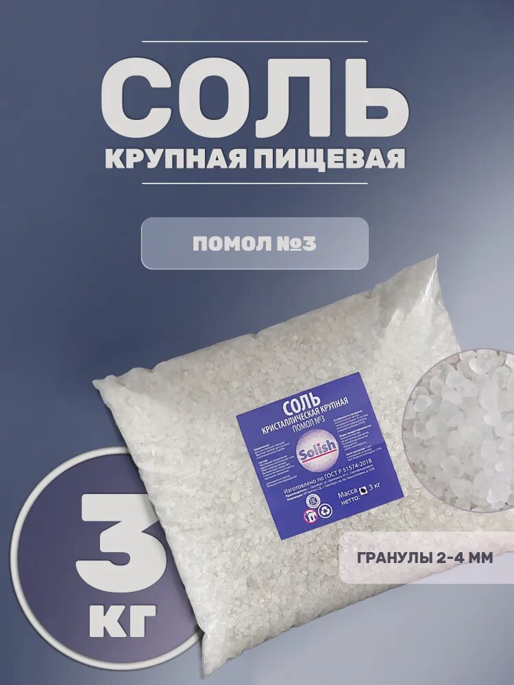 Соль для засолки и консервации рыбы мяса овощей, крупная высший сорт 3кг