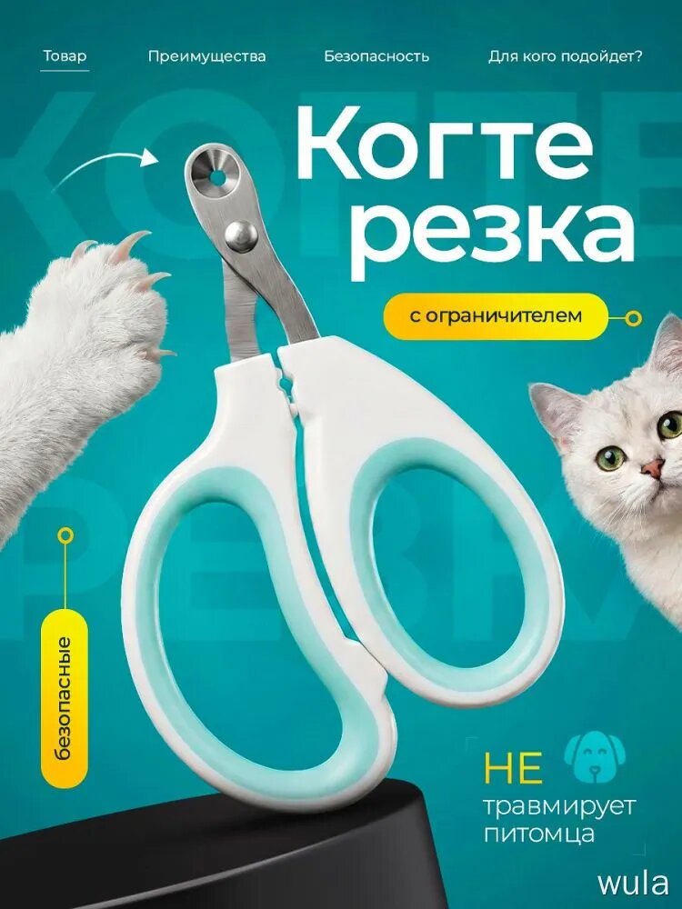 Когтерезка с ограничителем для кошек и собак