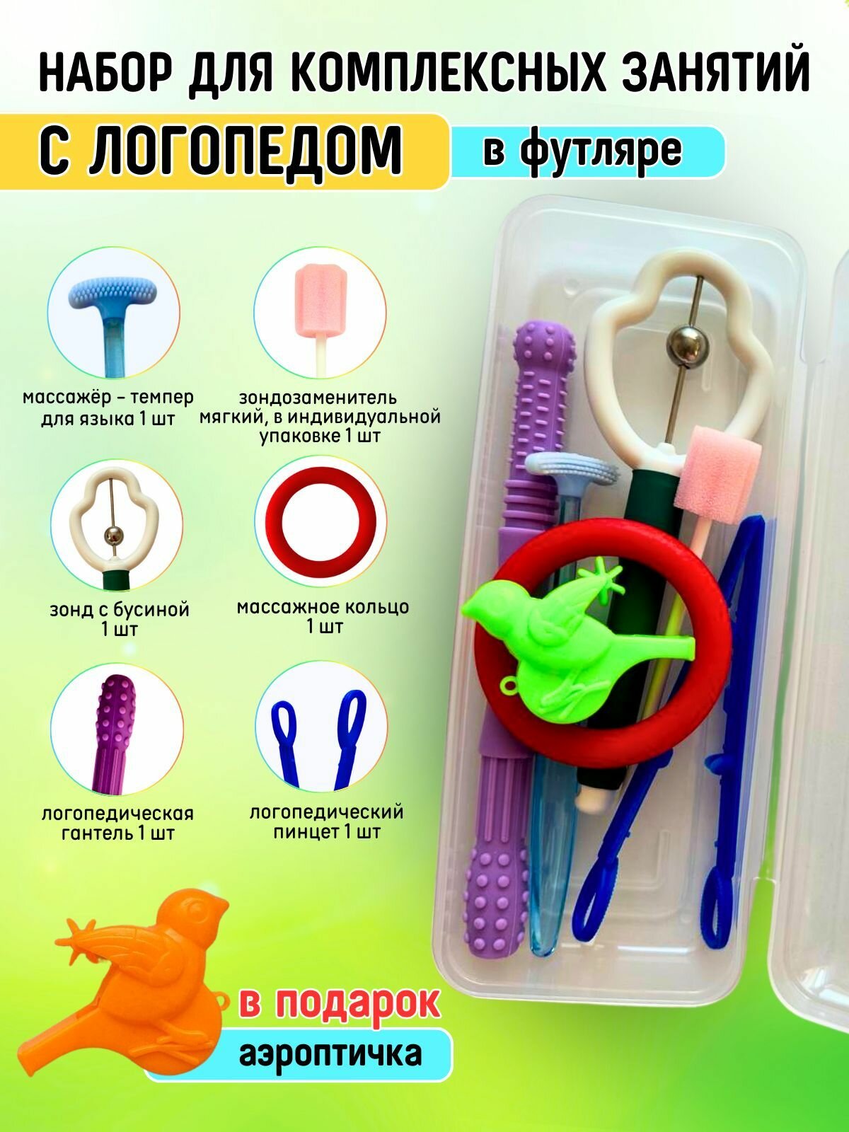 Зондозаменители логопедические в футляре