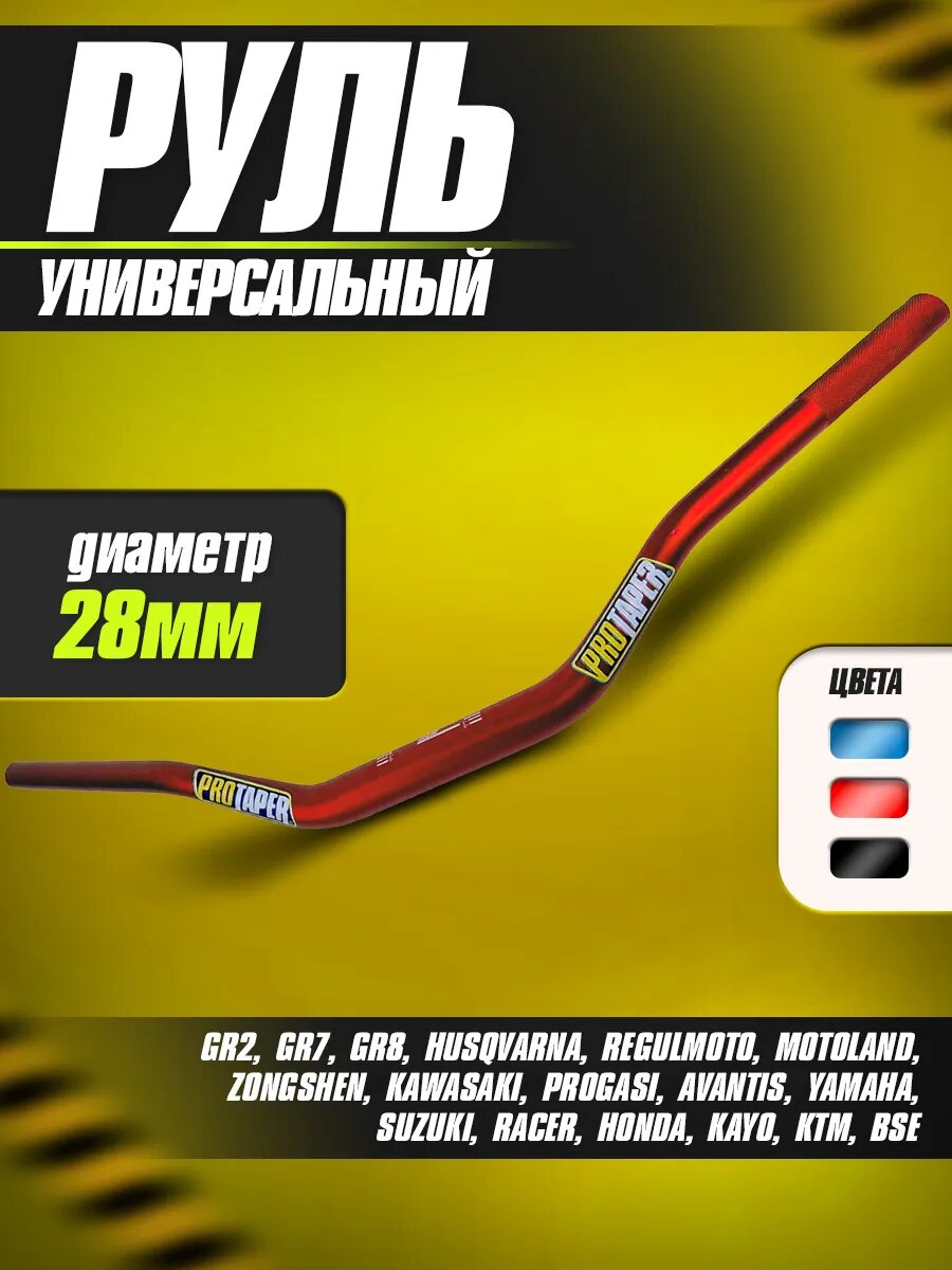 Руль универсальный Fatbar 1-1/8 (28мм) Protaper для эндуро