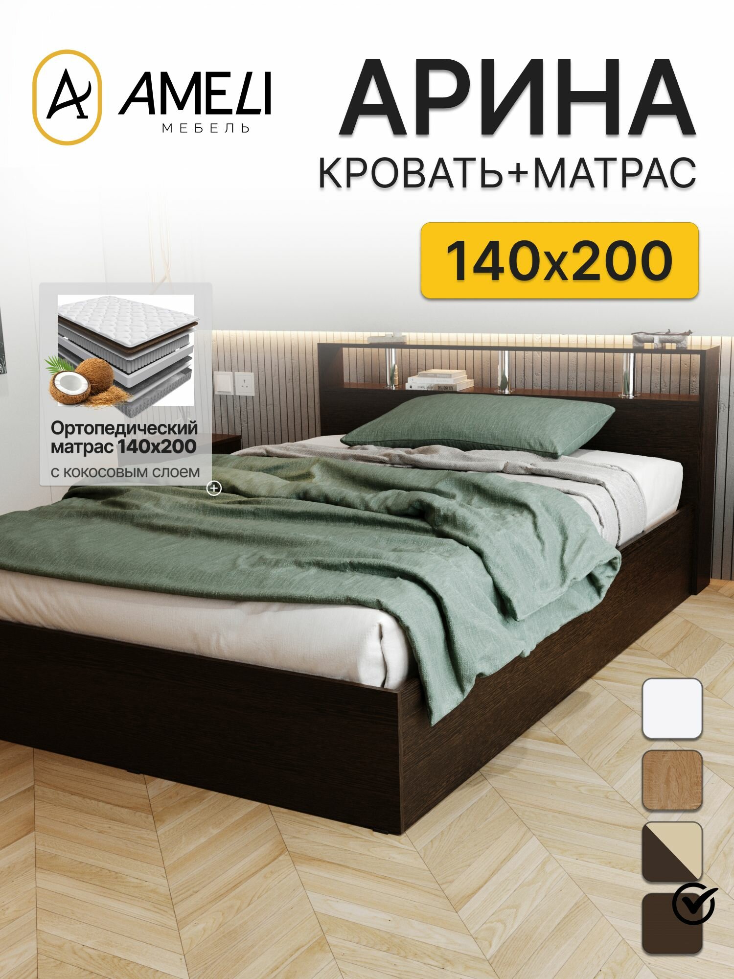 Двуспальная кровать с матрасом 140х200, арина, Венге