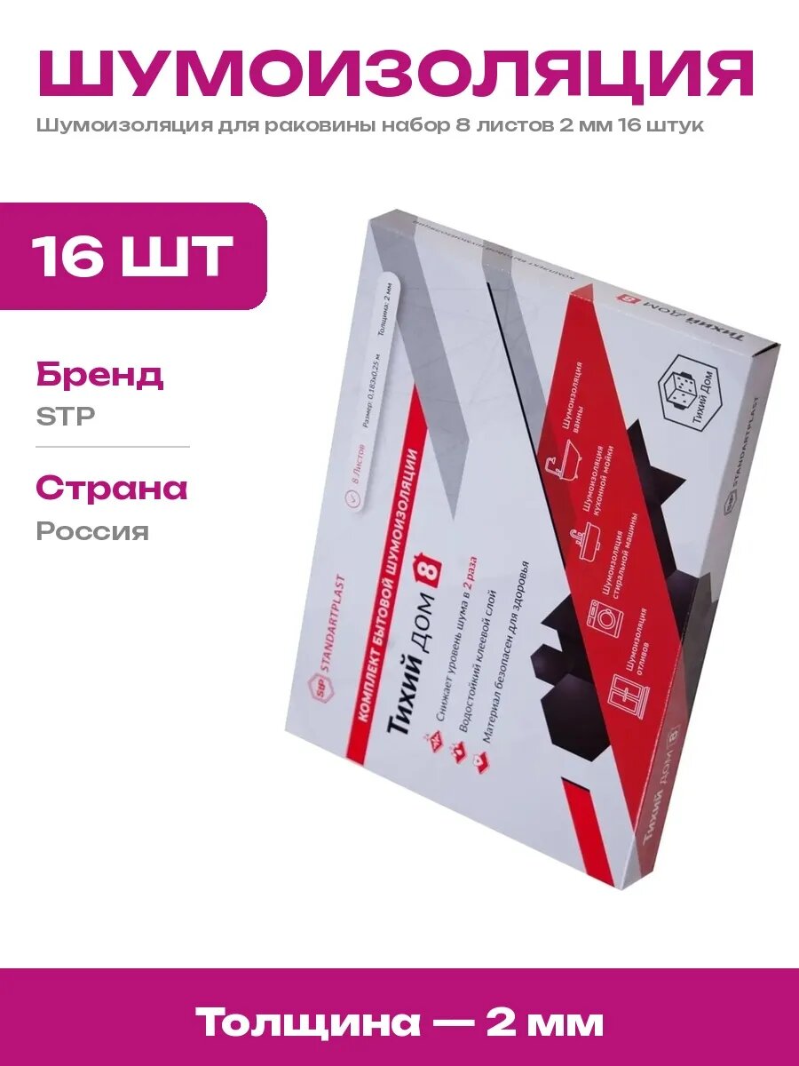 Фольгированная шумоизоляция 2 мм для кухонной мойки 16 шт