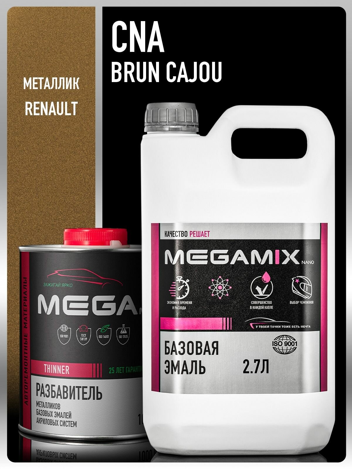 Базовая эмаль Renault Brun Cajou CNA металлик, Комплект (Эмаль 2,7 литра + Разбавитель 1 л.) MEGAMIX, Краска автомобильная, базисная под лак